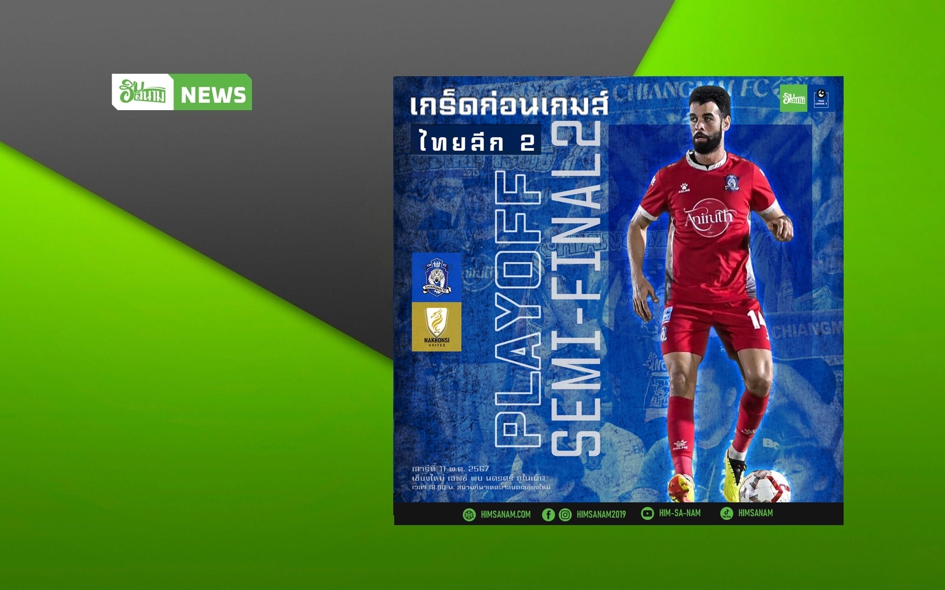 เกร็ดก่อนเกมส์ : "พยัคฆ์ล้านนา" คว้าชัยเสียว