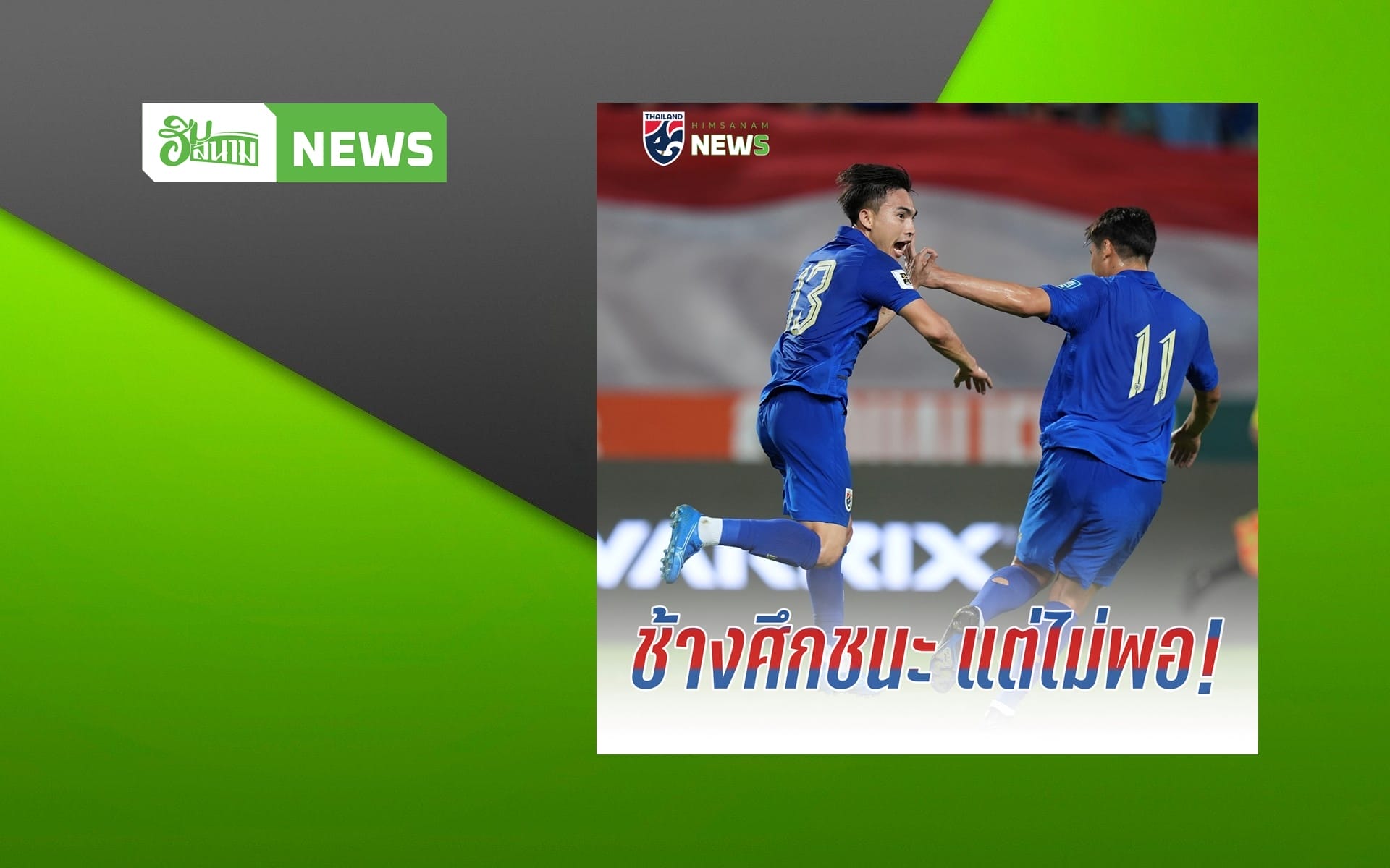 ช้างศึกทำดีเเล้ว เเต่ยังไม่ที่สุด