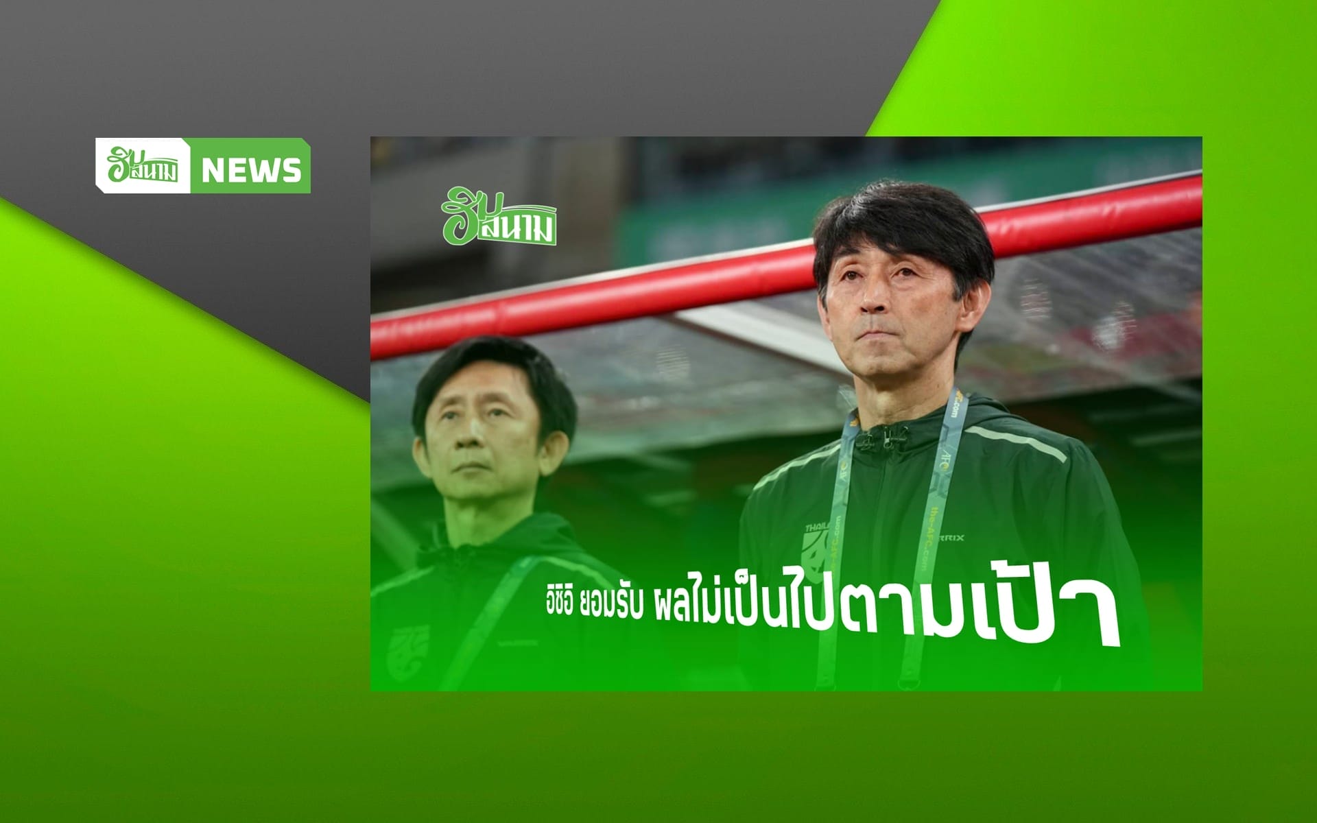 อิชิอิ ยอมรับผลผิดเป้า