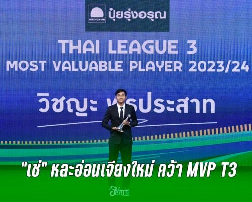วิชญะ พรประสาท หละอ่อนเจียงใหม่คว้า MVP T3