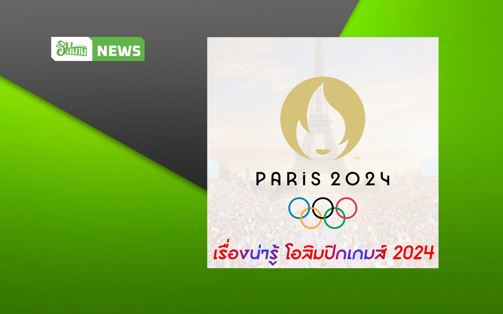 เรื่องน่ารู้ โอลิมปิกส์ 2024