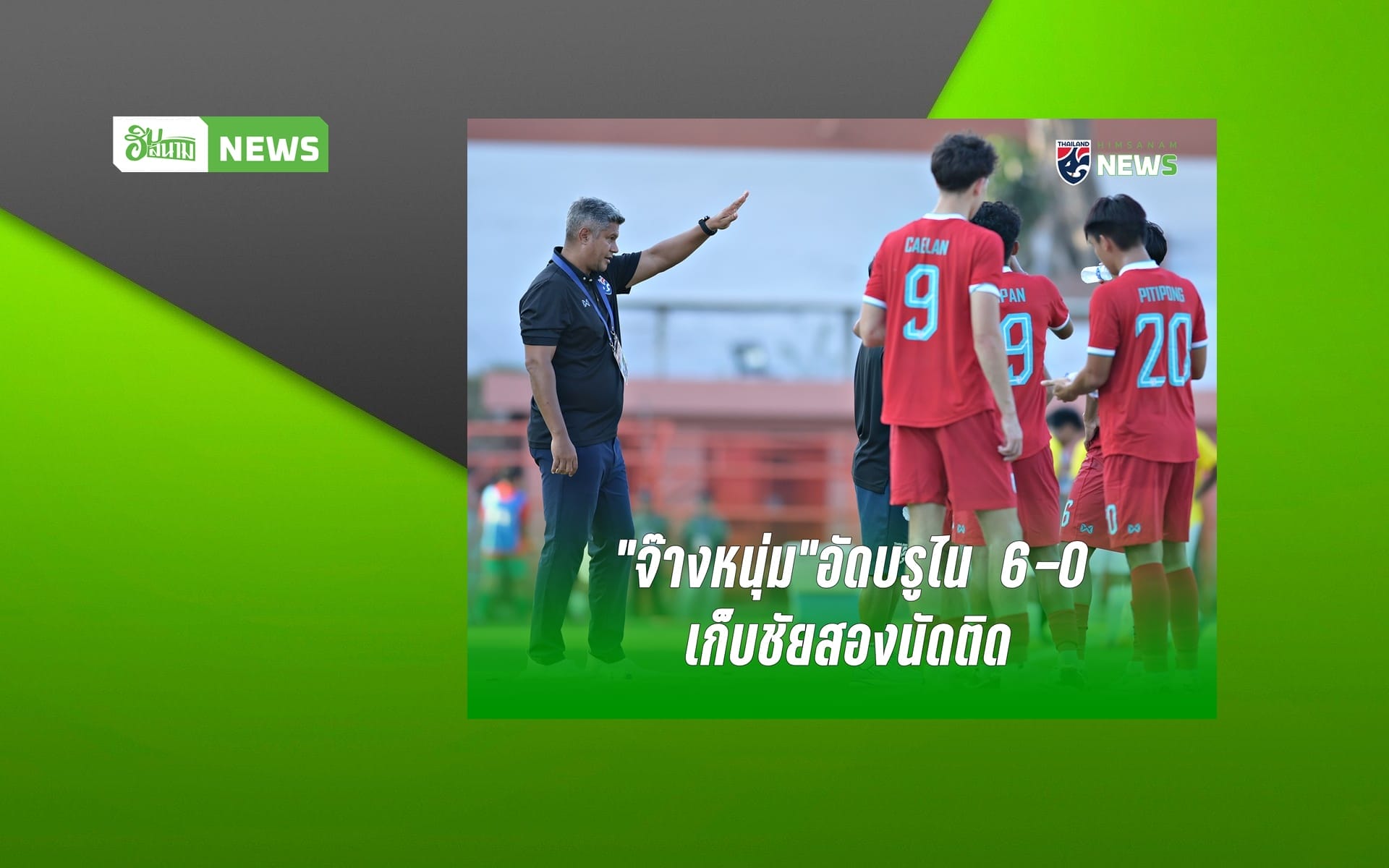 "จ๊างหนุ่ม" เก็บชัยสองนัดติด