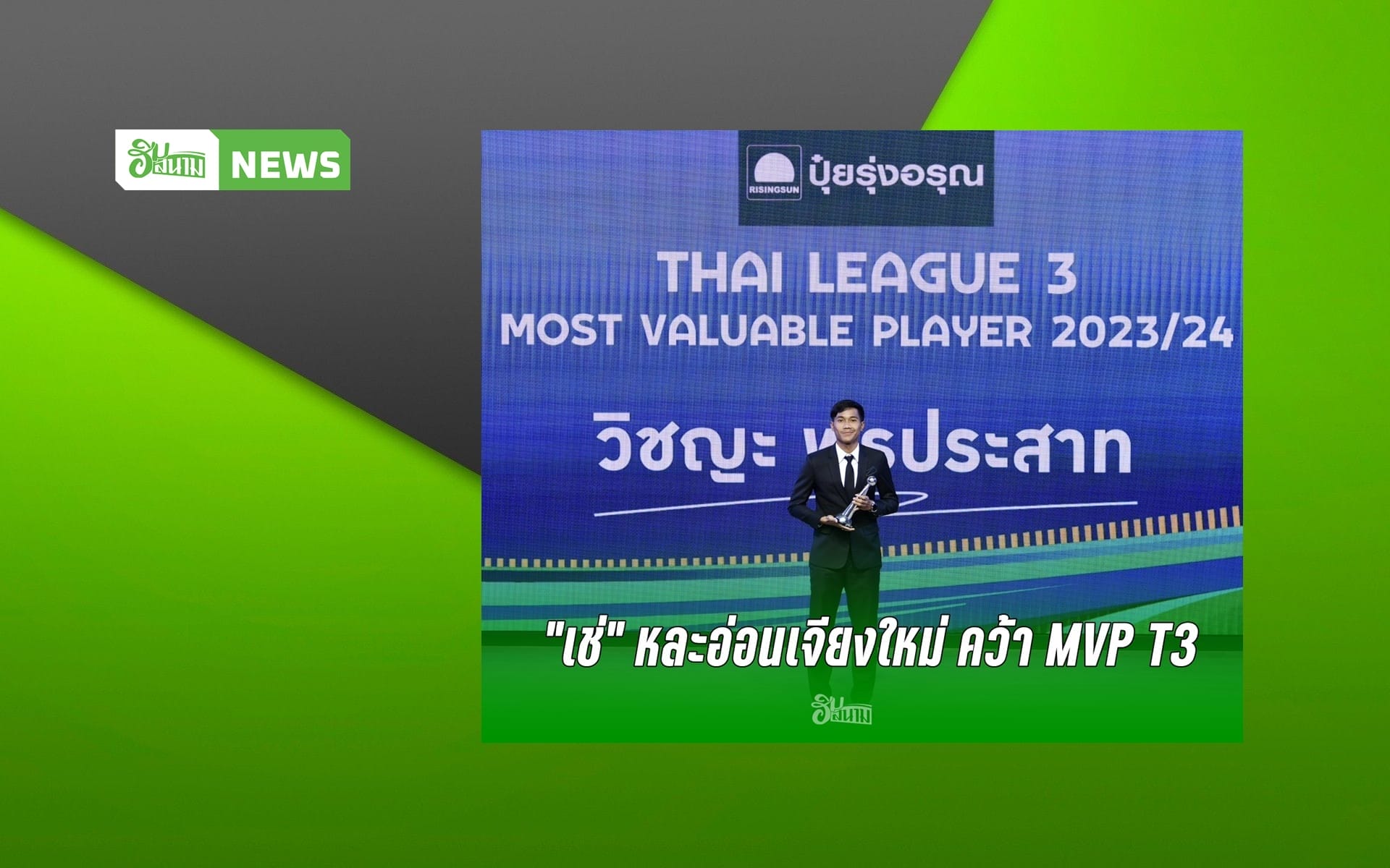 วิชญะ พรประสาท หละอ่อนเจียงใหม่คว้า MVP T3