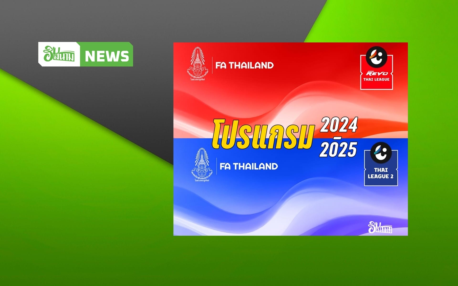 โปรแกรมไทยลีก 1 และ ไทยลีก 2 ฤดูกาล 2024-2025
