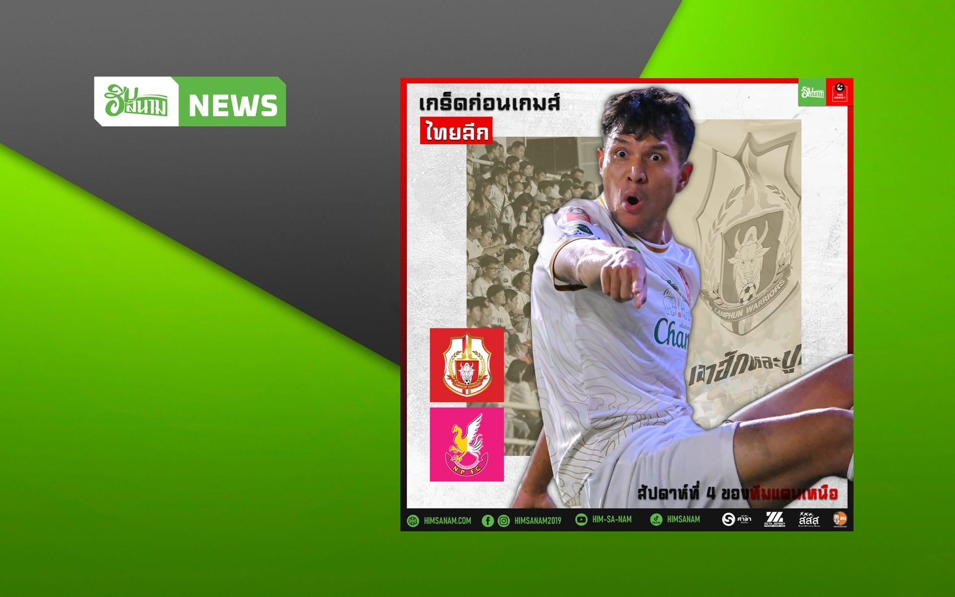 เกร็ดก่อนเกม : ราชันโคขาว เปิดคอก ซด พญาไก่ชน