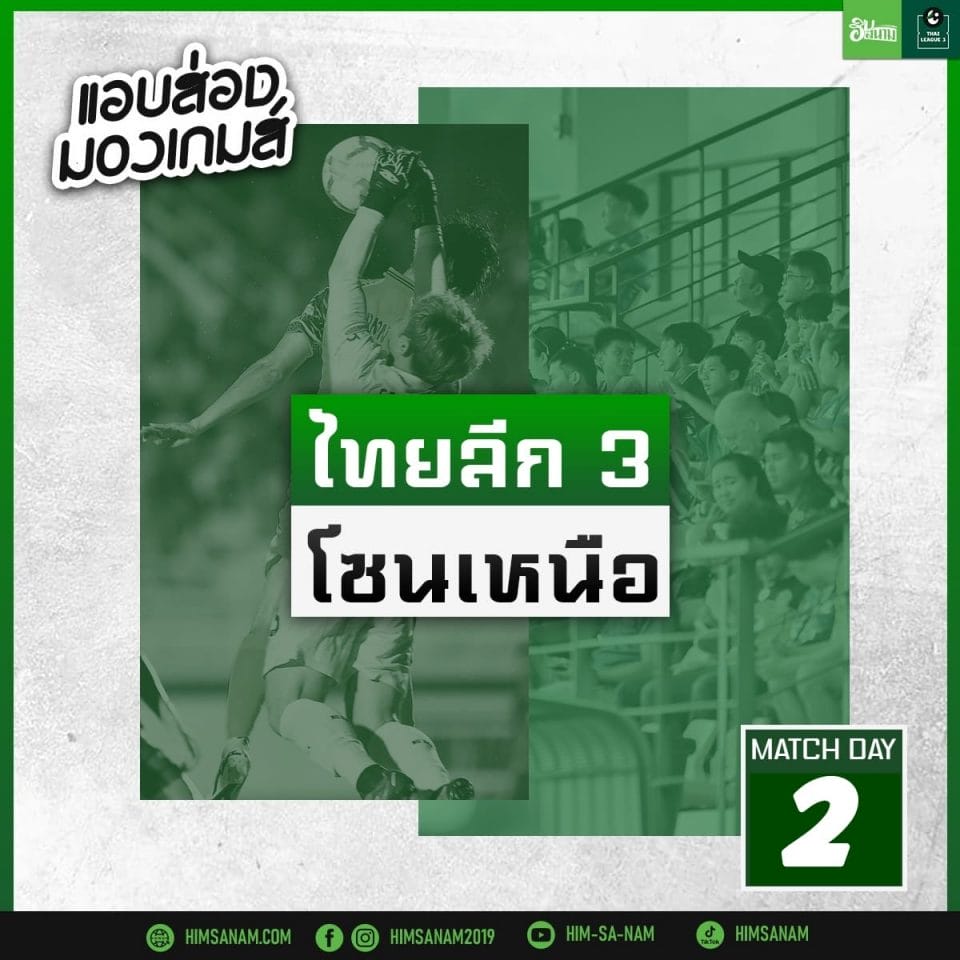 แอบส่องมองเกมส์ไทยลีก 3 โซนเหนือ Matchday 2