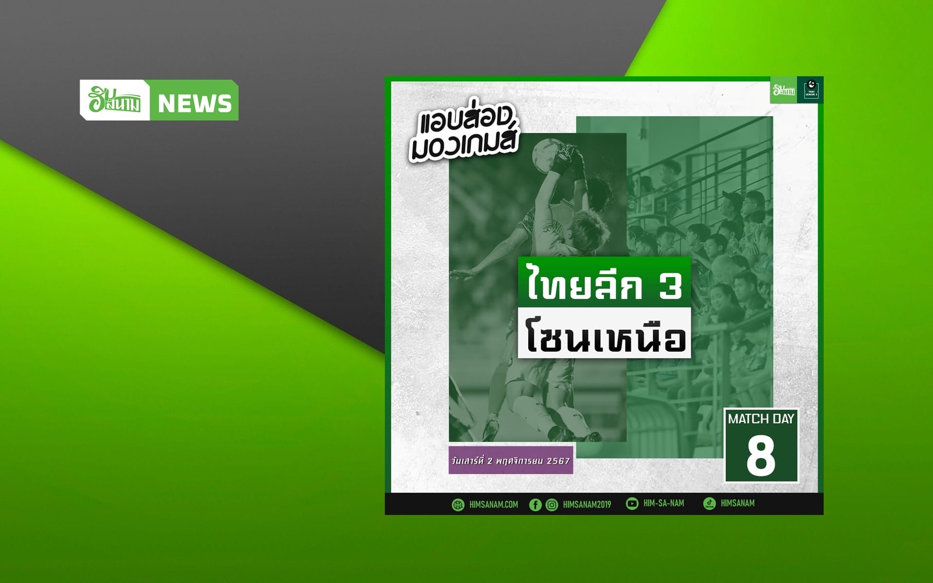 แอบส่องมองเกม ไทยลีก 3 โซนเหนือ นัดที่ 8