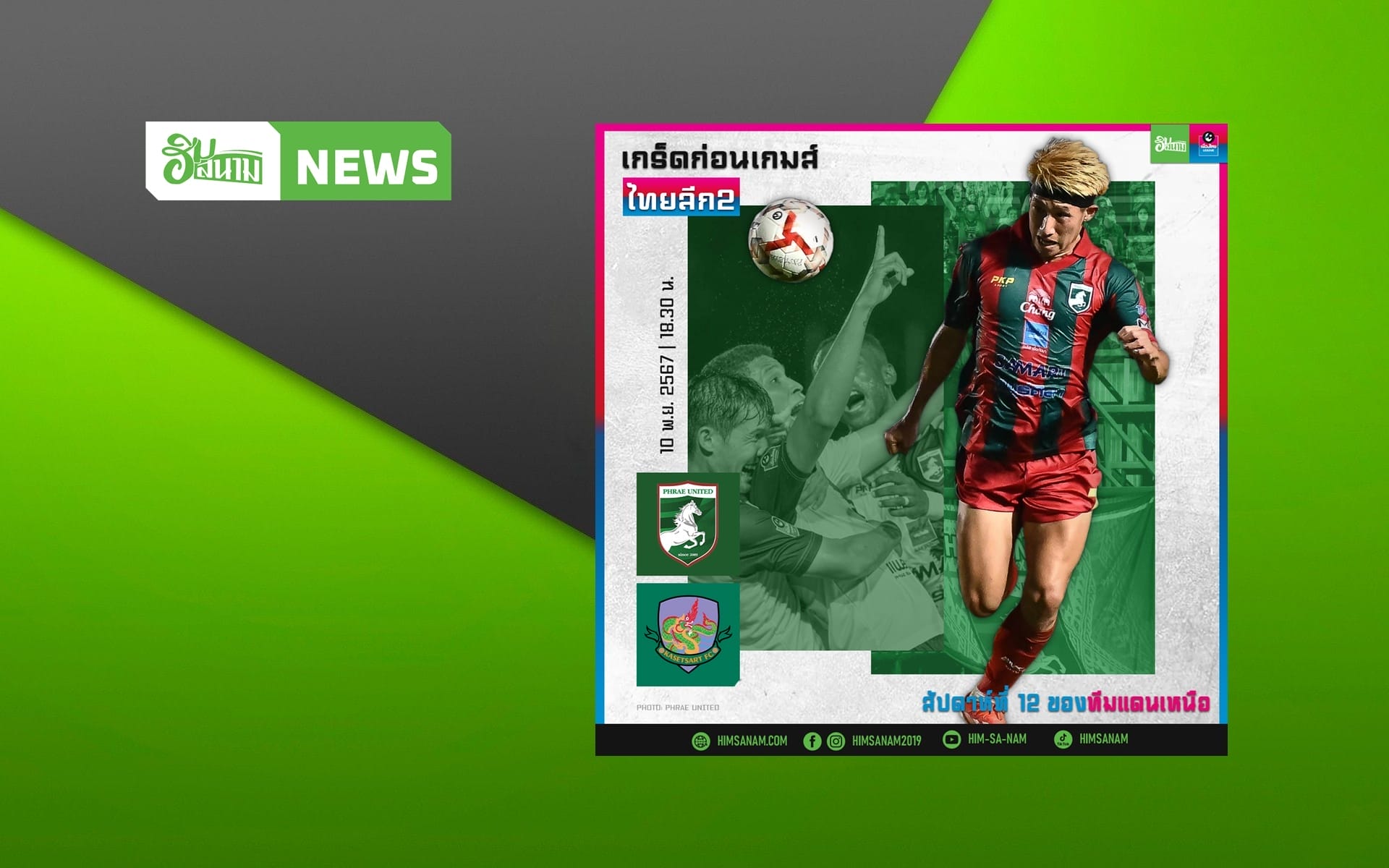 เกร็ดก่อนเกมส์ แพร่ ยูไนเต็ด พบ เกษตรศาสตร์ เอฟซี